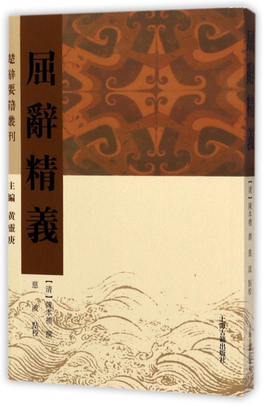 屈辞精义/楚辞要籍丛刊