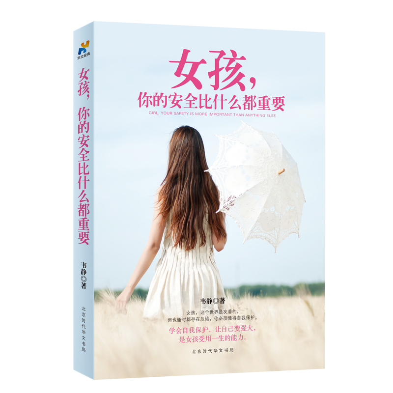 女孩，你的安全比什么都重要