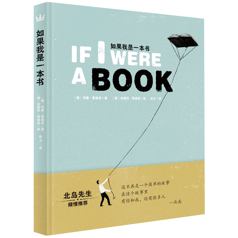 奇想国当代精选：如果我是一本书