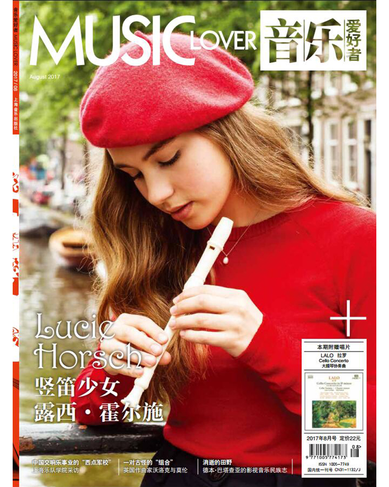 音乐爱好者(2017年8月号）