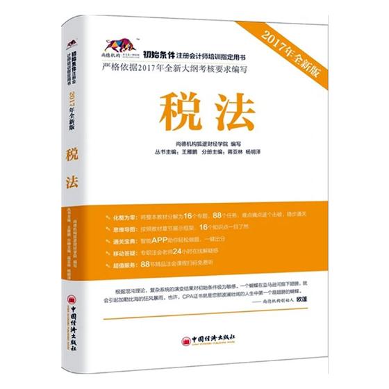 税法：2017年 版 考试 尚德机构狐逻财经学院 著; 中国经济出版社 9787513647076