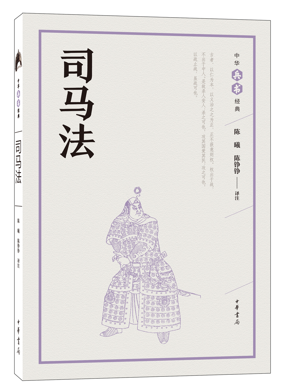 百战奇法（中华兵书经典丛书） 司马法