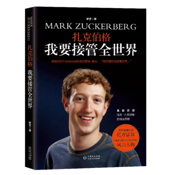 扎克伯格 我要接管全世界 湖北