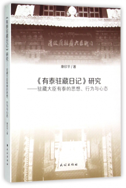 有泰驻藏日记研究--驻藏大臣有泰的思想行为与心态