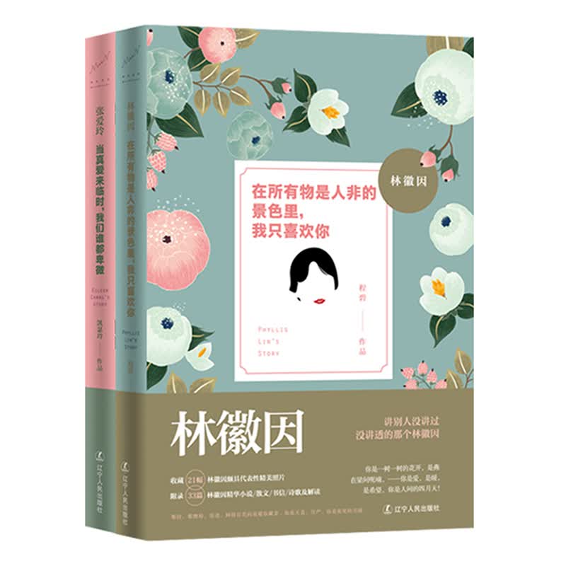 「世间始终你好」书系：林徽因+张爱玲（全两册）