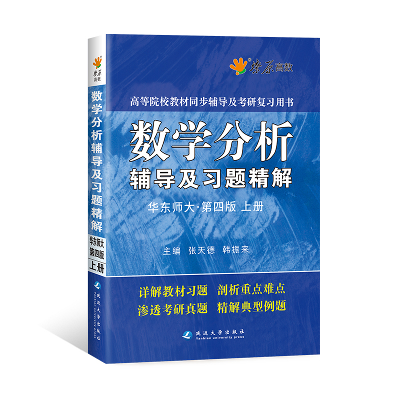 星火燎原 数学分析同步辅导及习题精解(华东师大第四版)(上册)
