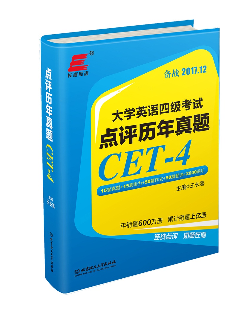 大学英语四级考试 点评历年真题