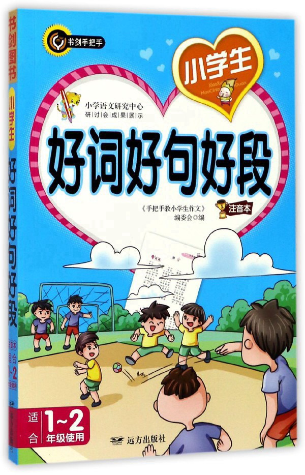 小学生好词好句好段（注音本 适合1-2年级使用）