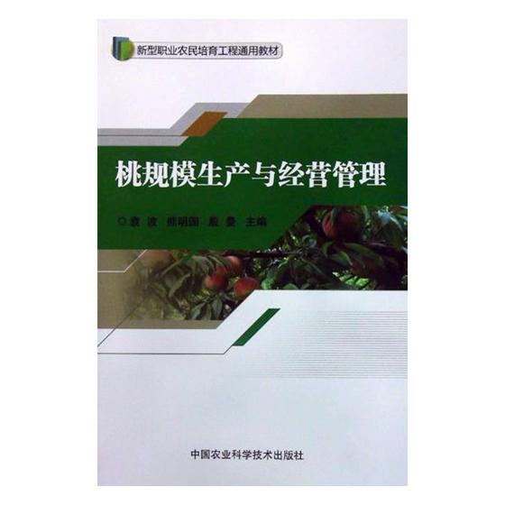 桃规模生产与经营管理 分类 成人教育教材 大中专教材教辅书籍