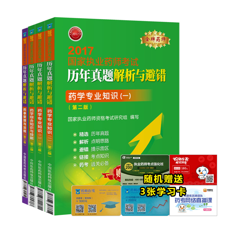 执业药师2017西药考试教材 历年真题解析与避错 西药学第二版（套装共4本）