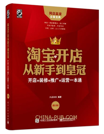 现货 淘宝开店从新手到皇冠:开店+装修+推广+运营一本通 第2版 淘宝开店教程书籍 网店