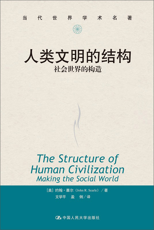 人类文明的结构：社会世界的构造（当代世界学术名著）