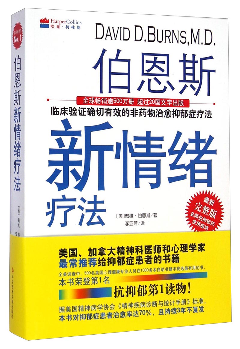 伯恩斯新情绪疗法（最新完整版）