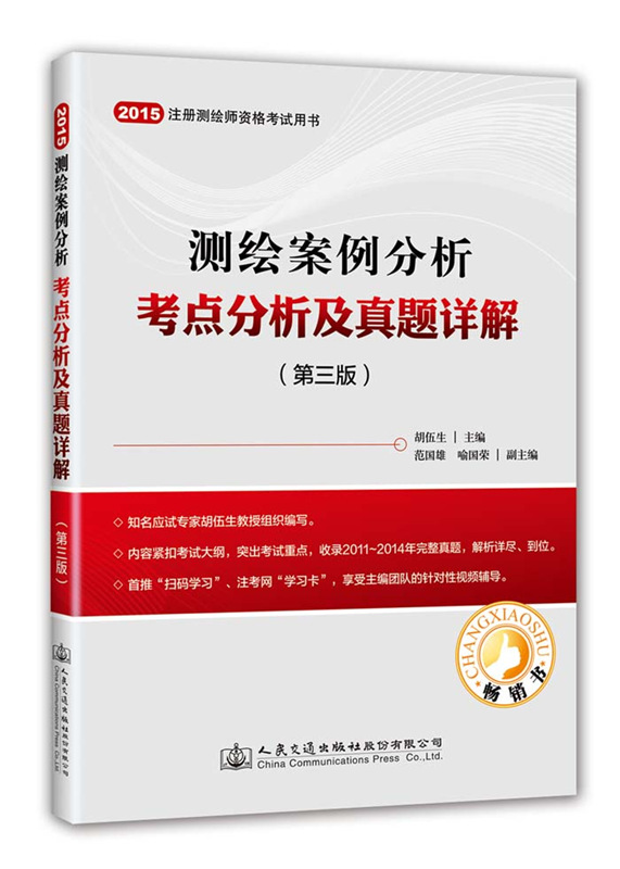 2015年测绘案例分析考点分析及真题详解（第三版）