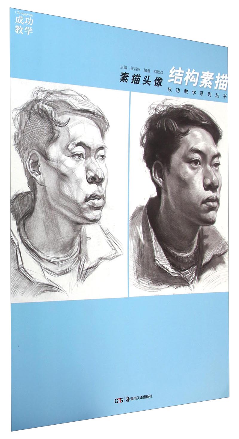 成功教学系列丛书 素描头像：结构素描