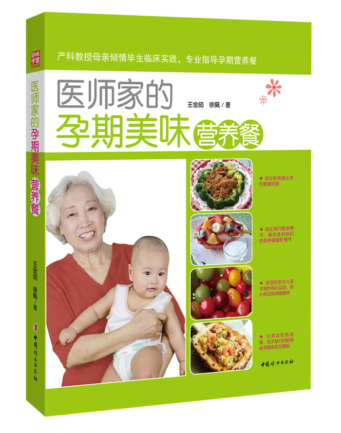 医师家的孕期美味营养餐