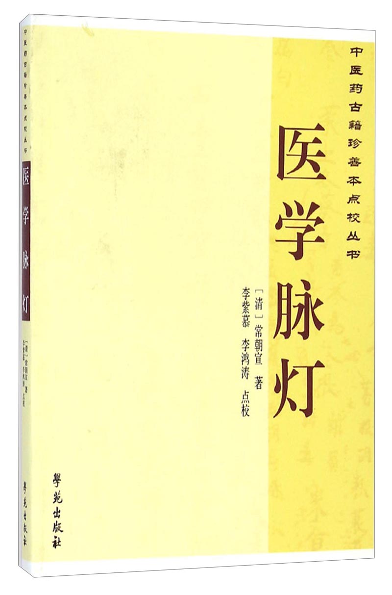 中医药古籍珍善本点校丛书：医学脉灯
