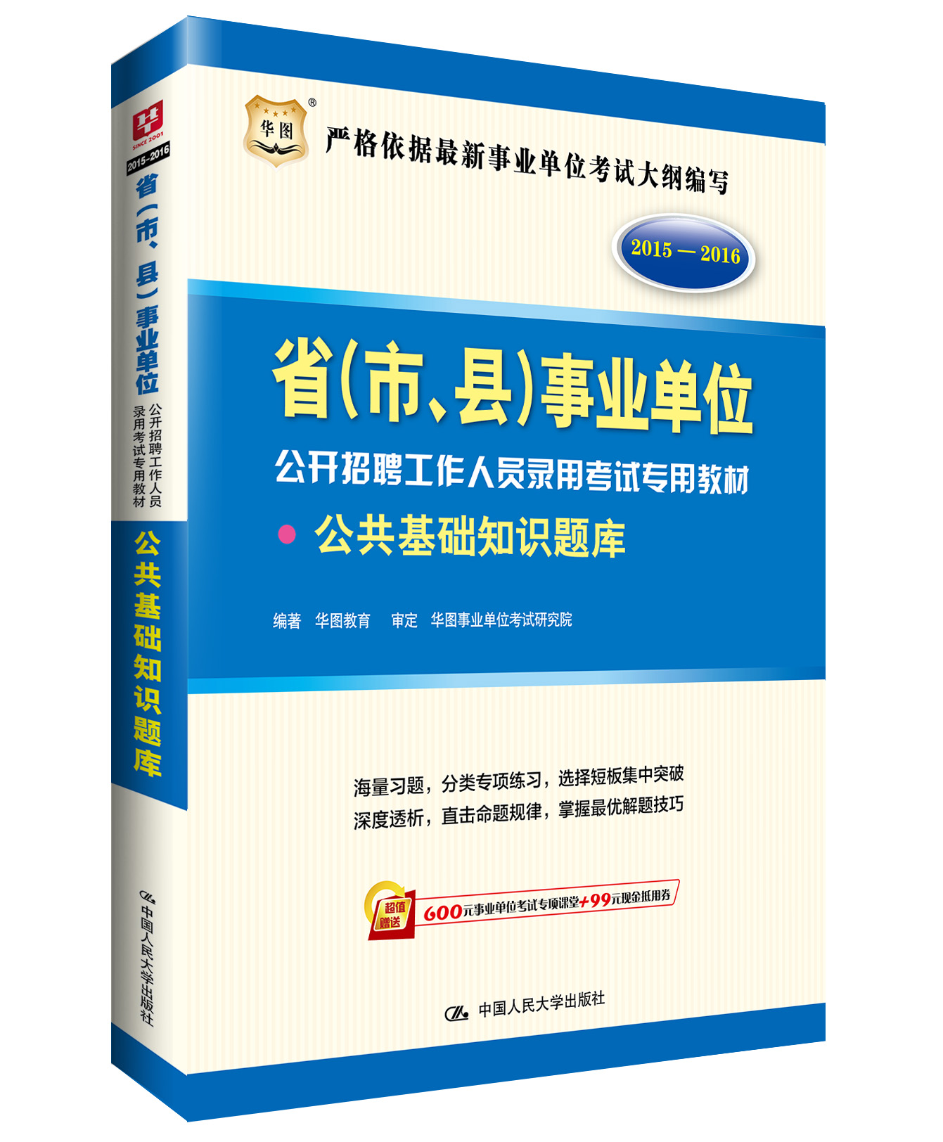 华图·2015—2016省（市、县）事业单位公开招聘工作人员录用考试专用教材：公共基础知识题库