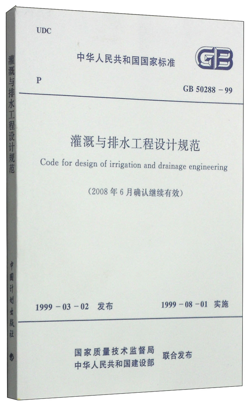 中华人民共和国国家标准（GB 50288-99）：灌溉与排水工程设计规范