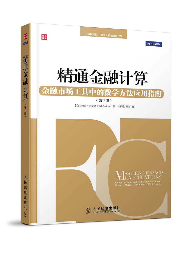 精通金融计算：金融市场工具中的数学方法应用指南（第三版）（人邮普华出品）