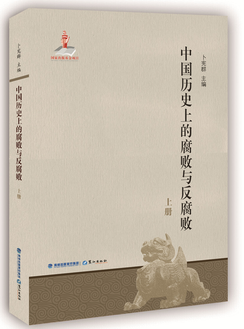 中国历史上的腐败与反腐败（套装共2册）