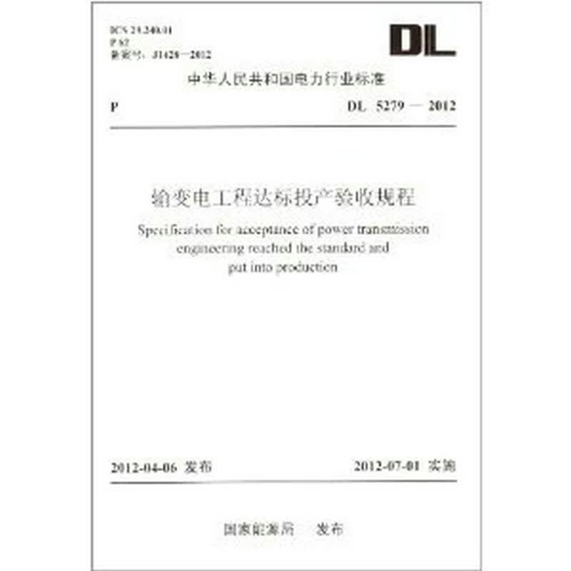 DL 5279-2012输变电工程达标投产验收规程