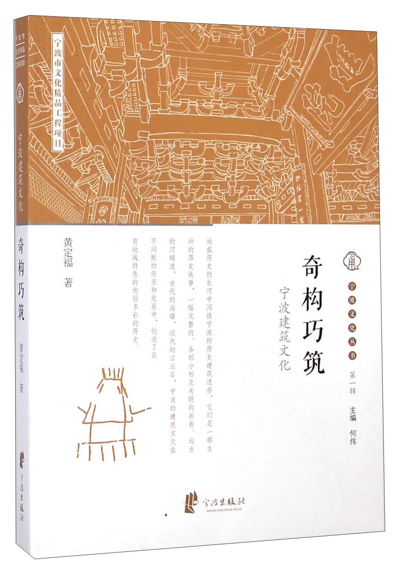 宁波文化丛书第一辑：奇构巧筑（宁波建筑文化）