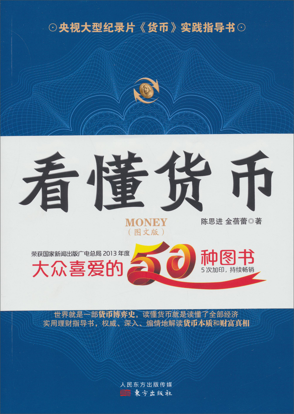 看懂货币：央视大型纪录片《货币》实践指导书（图文版）