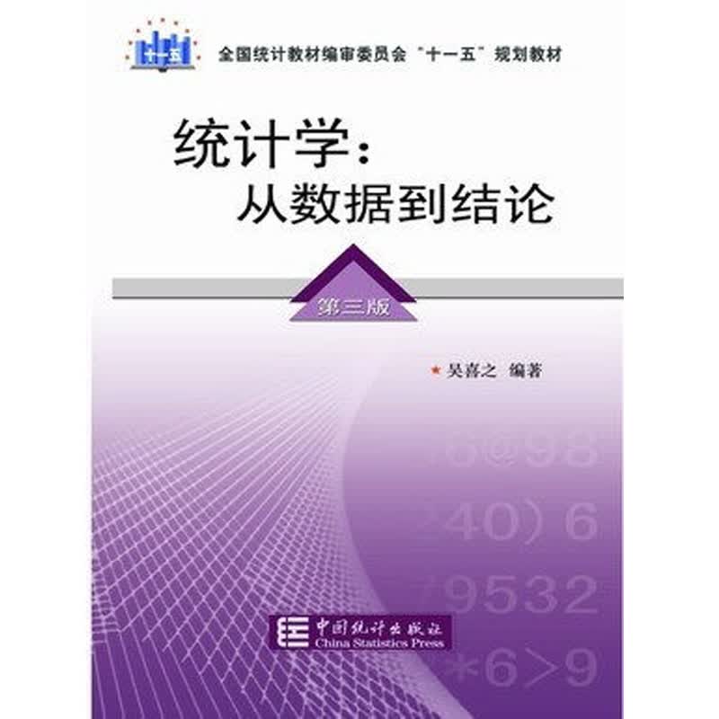 统计学：从数据到结论（第三版）吴喜之  中国统计出版社