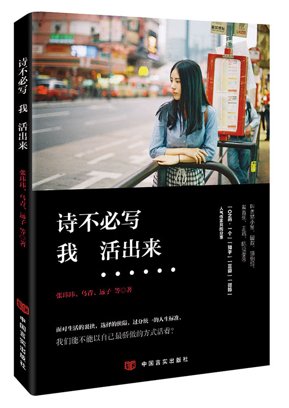 诗不写 我 活出来