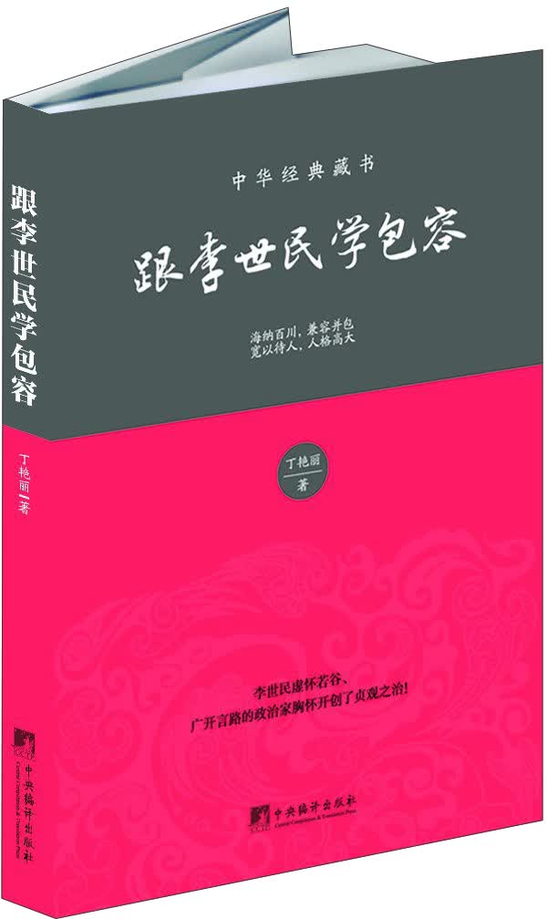 中华经典藏书：跟李世民学包容