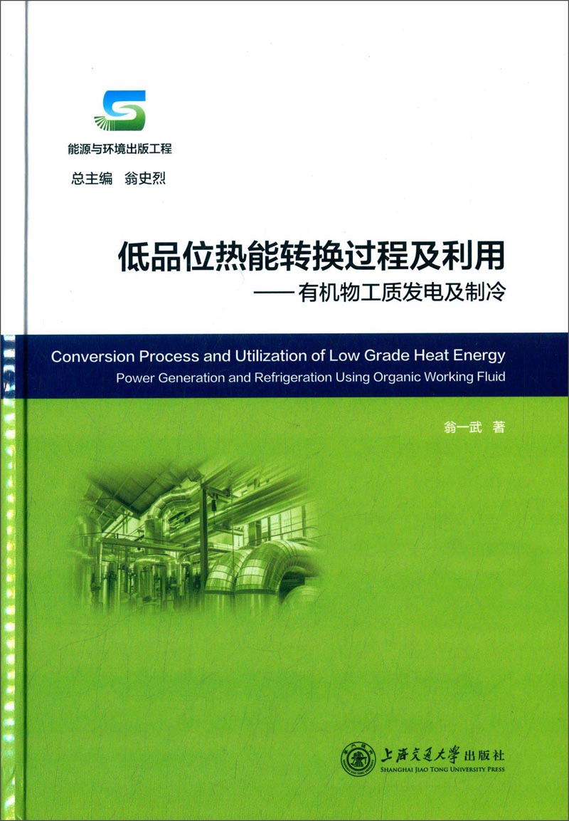 低品位热能转换过程及利用：有机物工质发电及制冷
