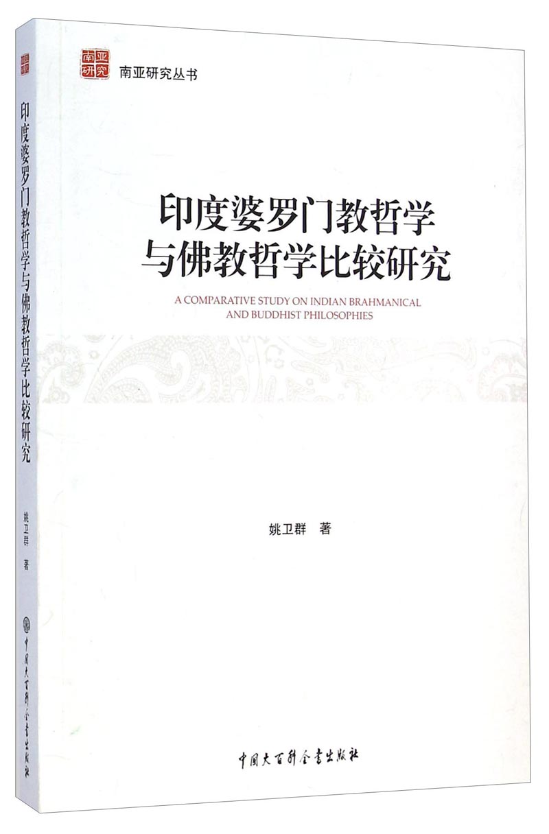 南亚研究丛书：印度婆罗门教哲学与佛教哲学比较研究