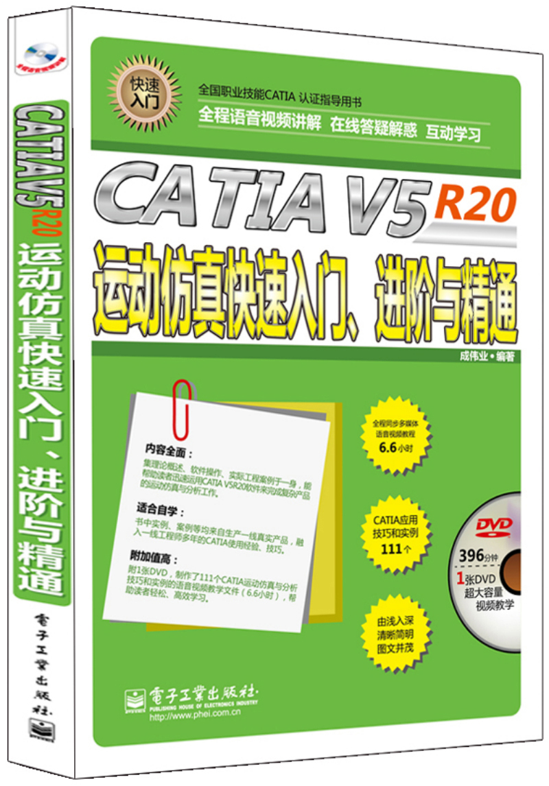 CATIA V5 R20运动仿真快速入门、进阶与精通（全程语音视频讲解 附DVD光盘1张）