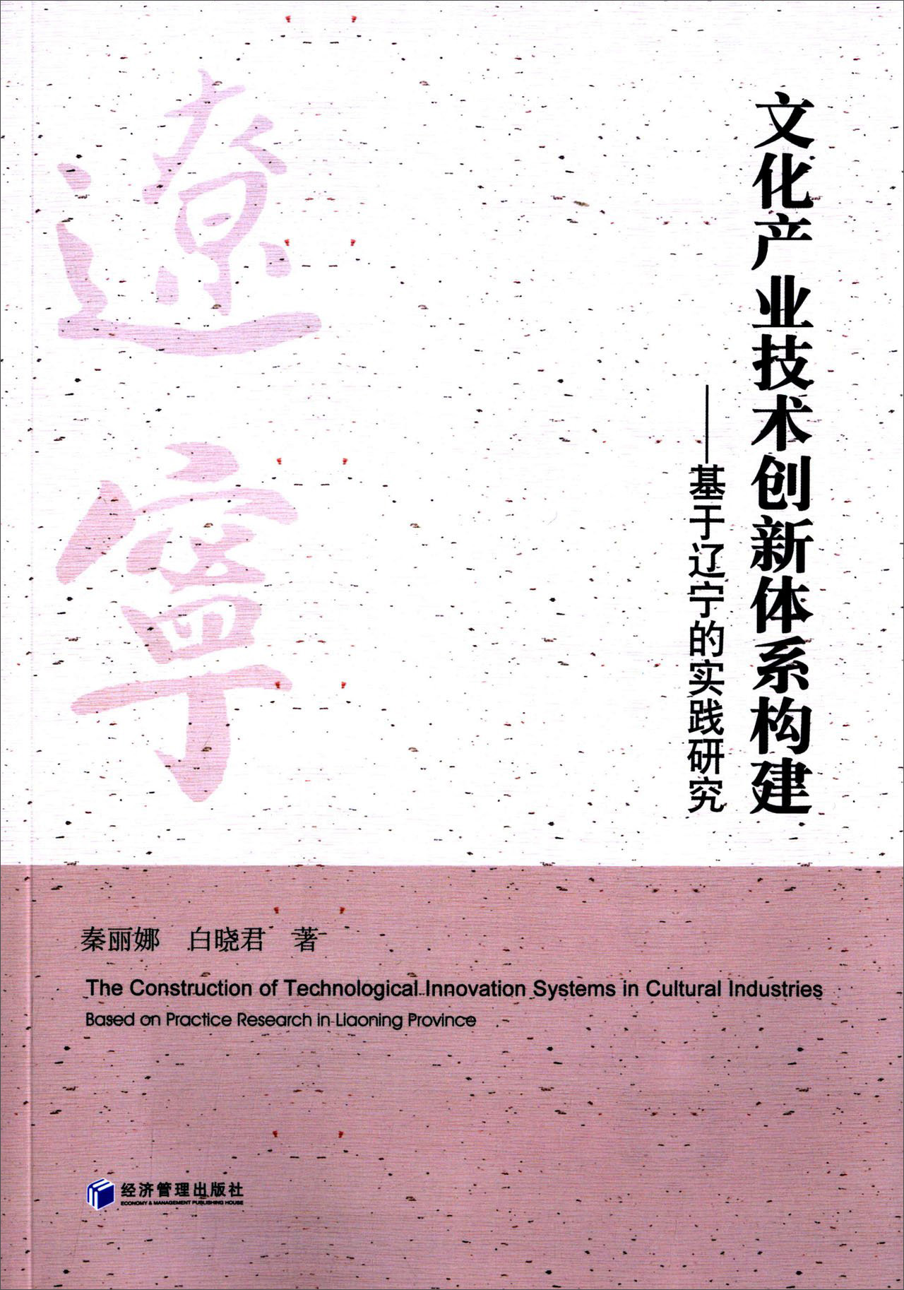 文化产业技术创新体系构建：基于辽宁的实践研究