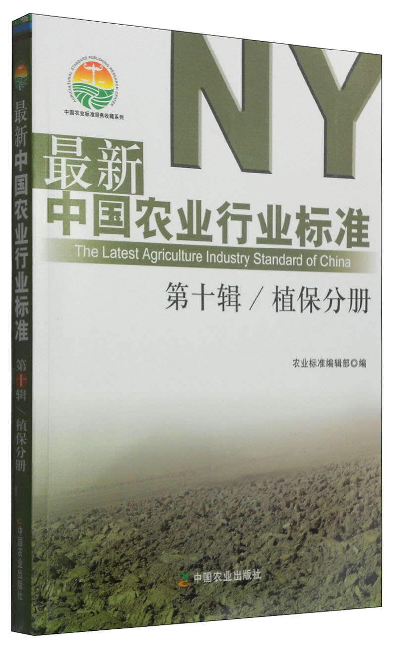 中国农业标准经典收藏系列·最新中国农业行业标准（第十辑）：植保分册