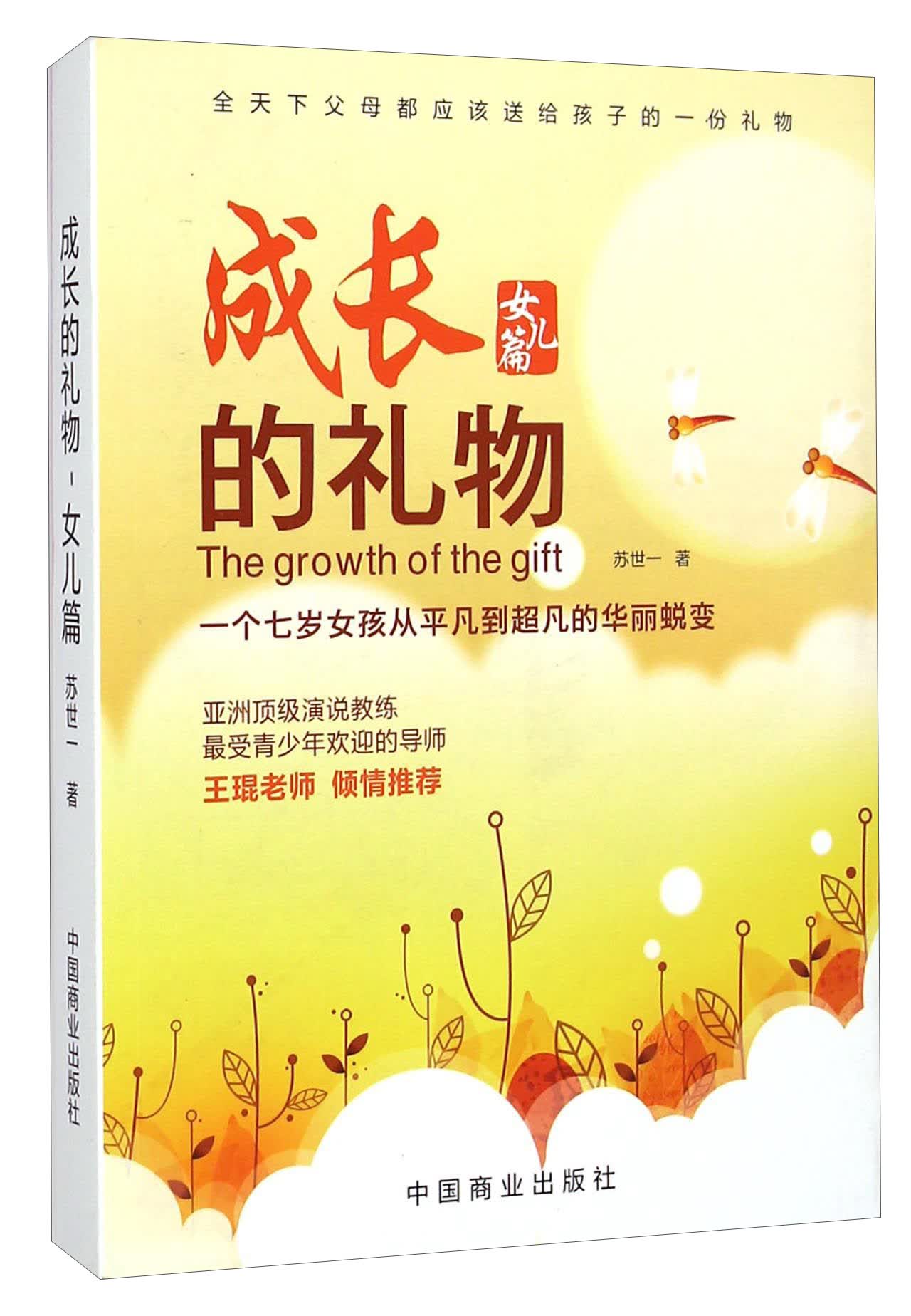 成长的礼物·女儿篇【塑封】 中国商业 9787504488176 苏世一