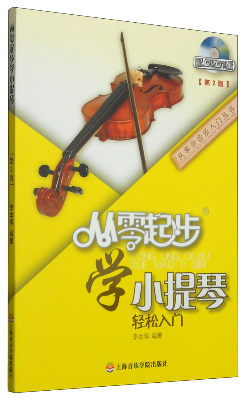 从零学音乐入门丛书：从零起步学小提琴（第二版 附DVD光盘1张）