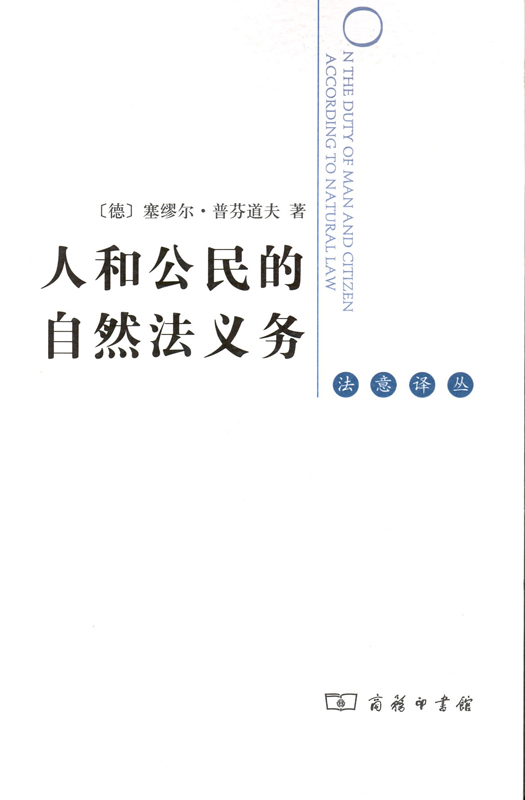 人和公民的自然法义务