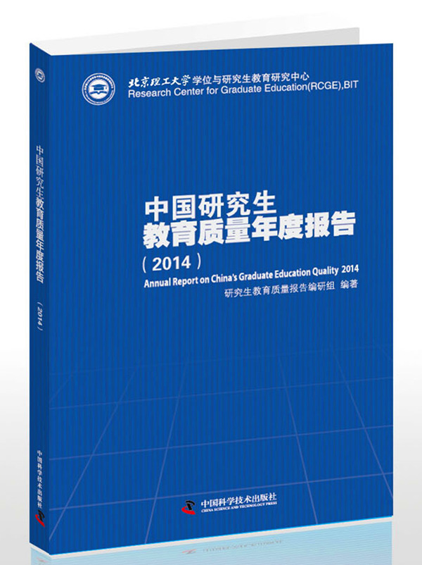 中国研究生教育质量年度报告（2014）