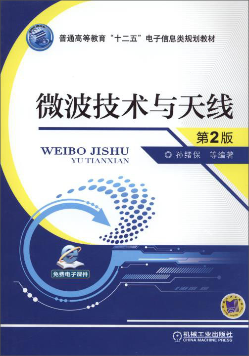 微波技术与天线（第2版）/普通高等教育“十二五”电子信息类规划教材