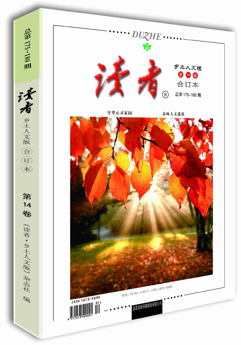 《读者·乡土人文版》第14卷（总第175-180期）