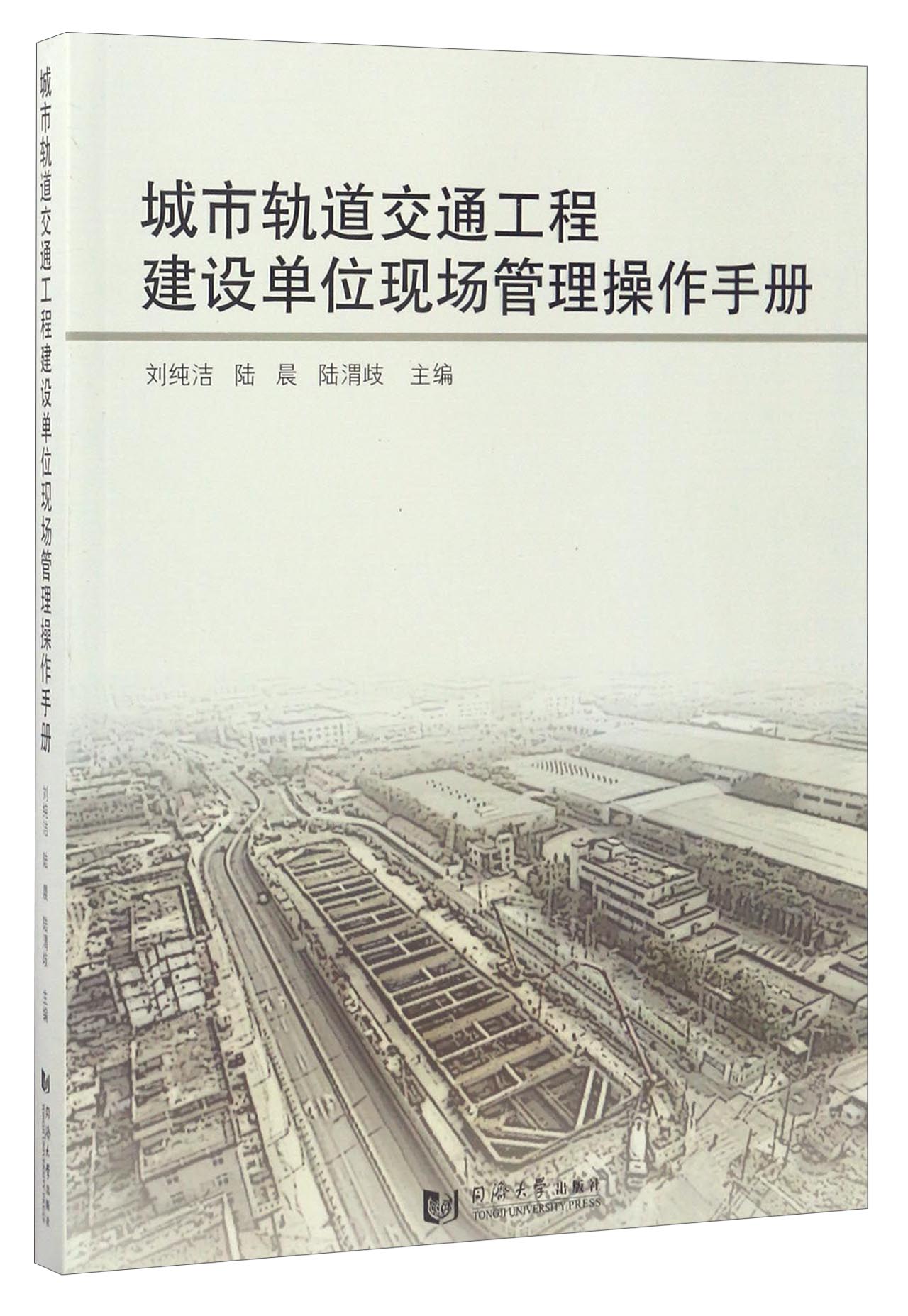 城市轨道交通工程建设单位现场管理操作手册