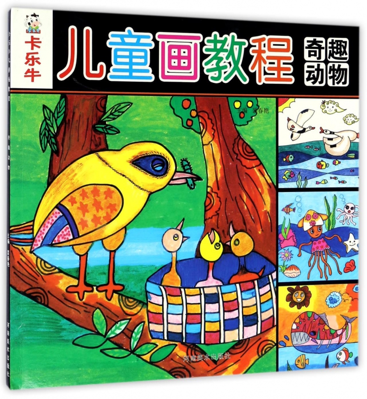 奇趣动物(卡乐牛儿童画教程)