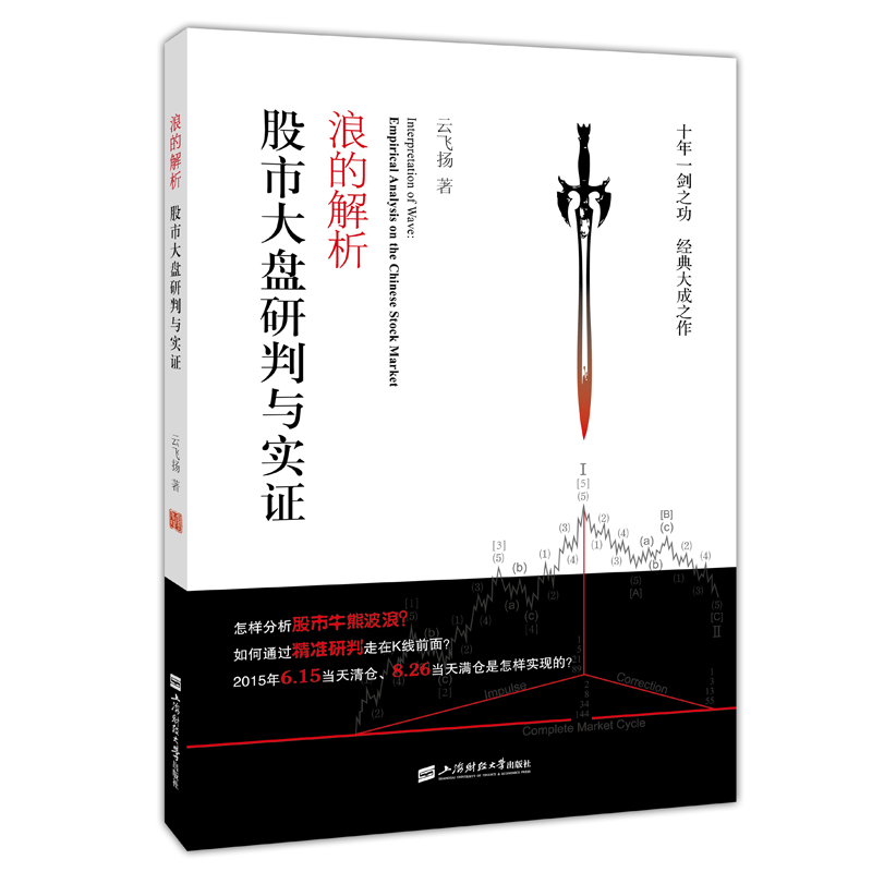 浪的解析——股市大盘研判与实证