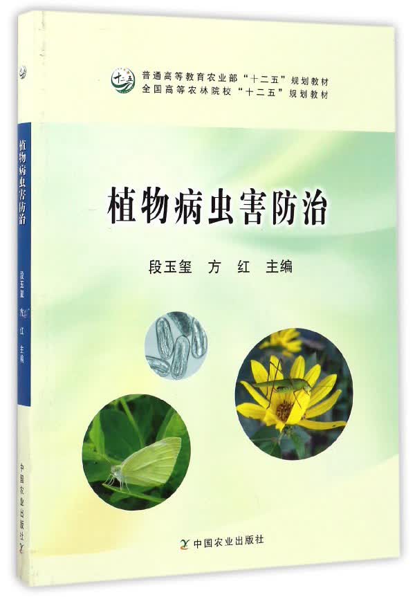 植物病虫害防治/普通高等教育农业部“十二五”规划教材