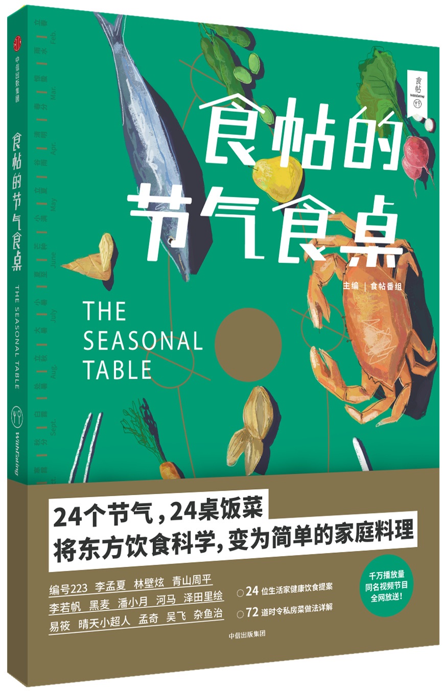 食帖番组：食帖的节气食桌