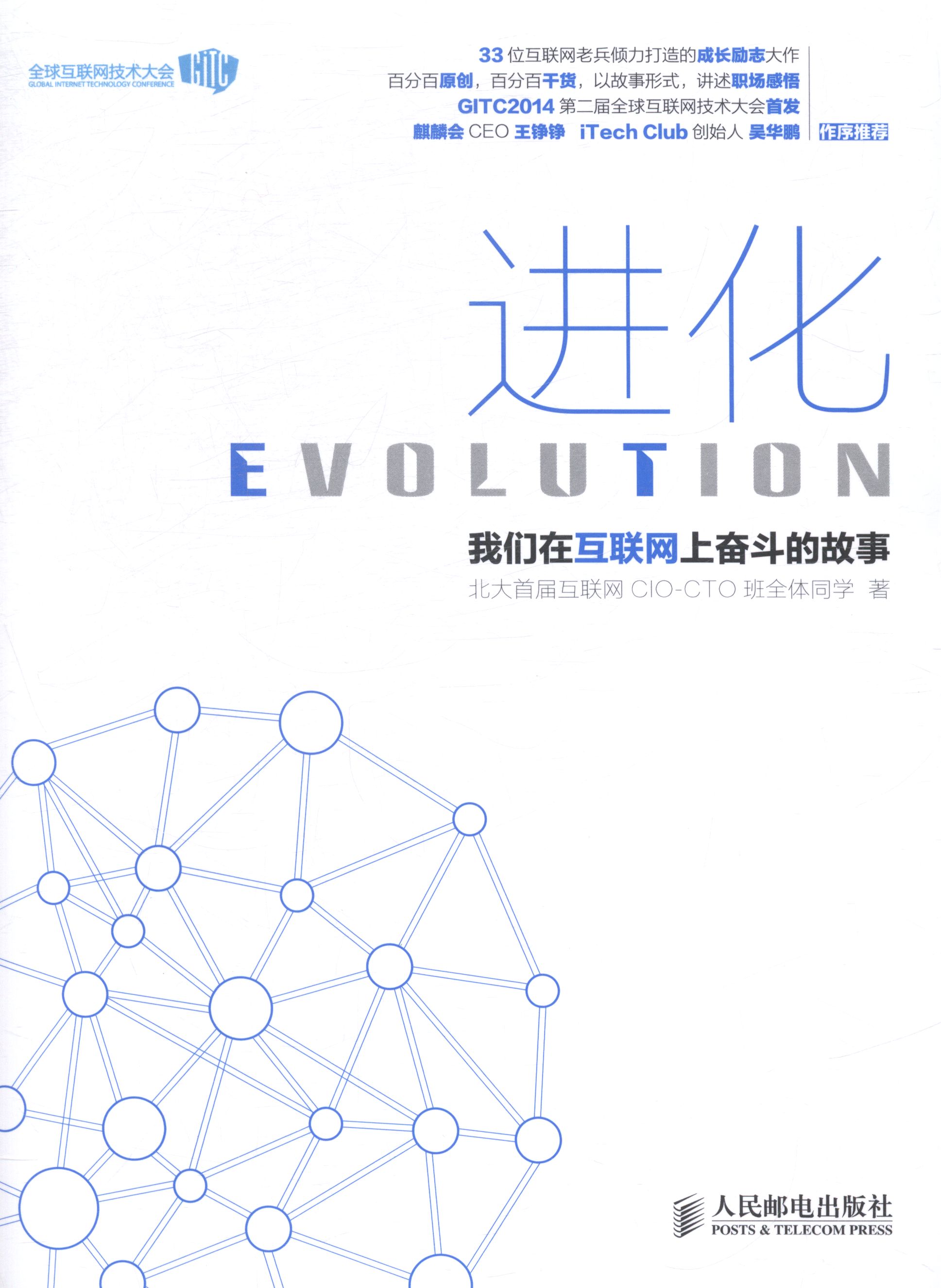 进化-我们在互联网上奋斗的故事 图书 计算机与互联网 IT人文 互联网