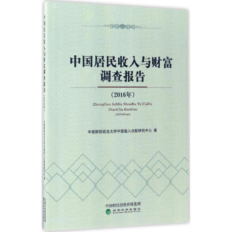 中国居民收入与财富调查报告2016年