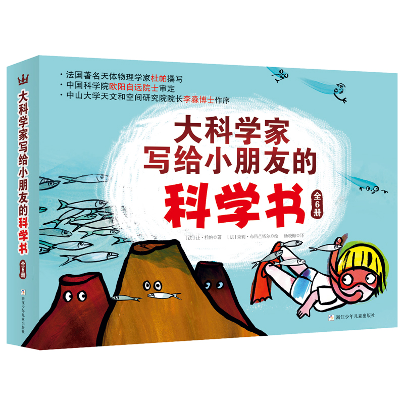 大科学家写给小朋友的科学书（套装全6册）奇想国3-6岁科普绘本 去到源头探索宇宙的秘密